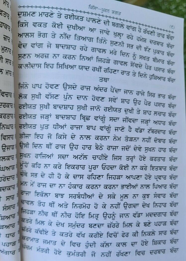 Puran bhagat kissa authentic complete pooran bhagat story in punjabi p ...