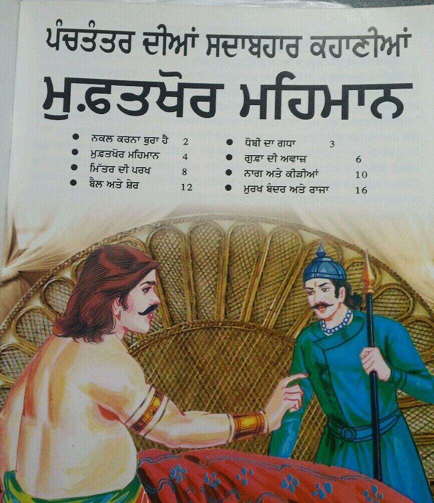 Punjabi reading kids panchtantra story book the sponger guest learning ...