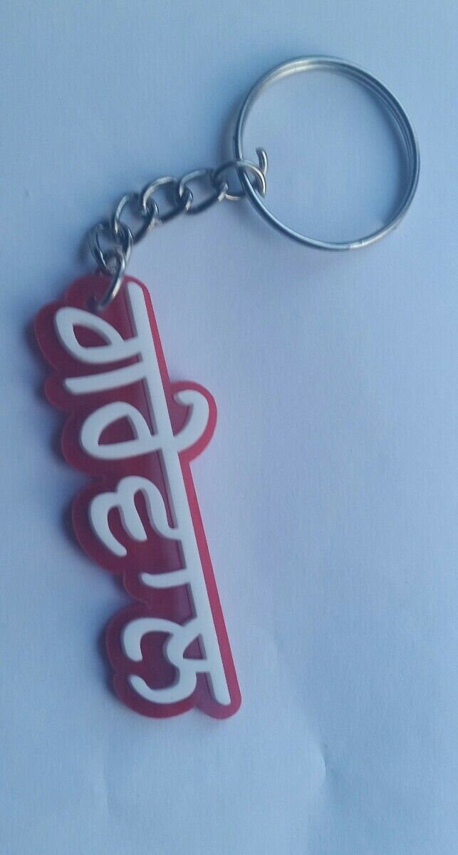 Punjabi word grewal surname panjabi alphabets name key ring key chain ...