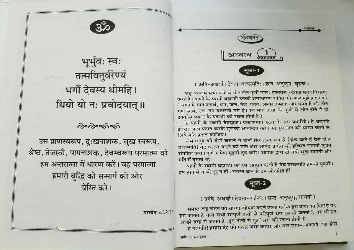 Ancient hindu granth arthav ved scripture vedas with simple hindi expl ...