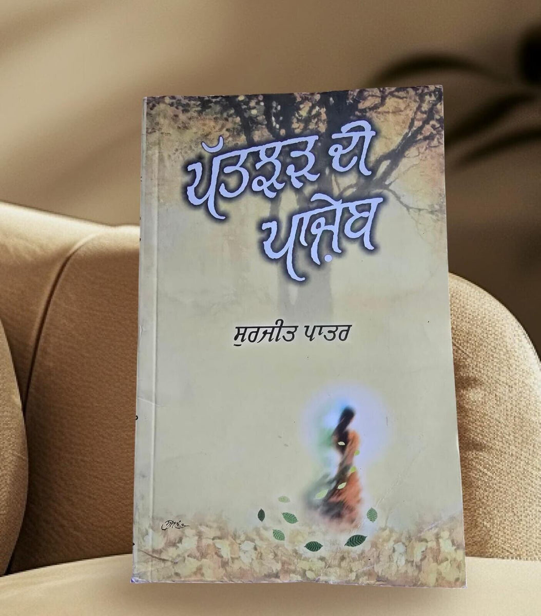 Patjhar di Panjeb Ghajalgo Punjabi Poems Poetry by Surjit Pattar Book ...